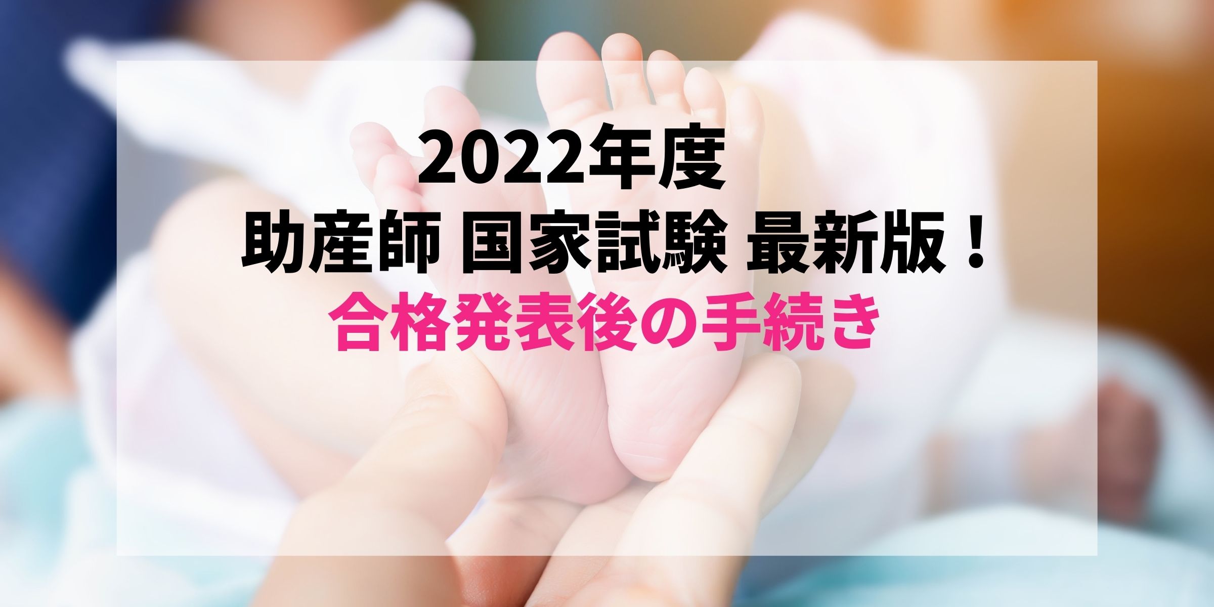 【最新2022年度版2023年実施】すぐわかる！助産師国家試験合格発表後の免許証受け取りまでの流れ【第106回】